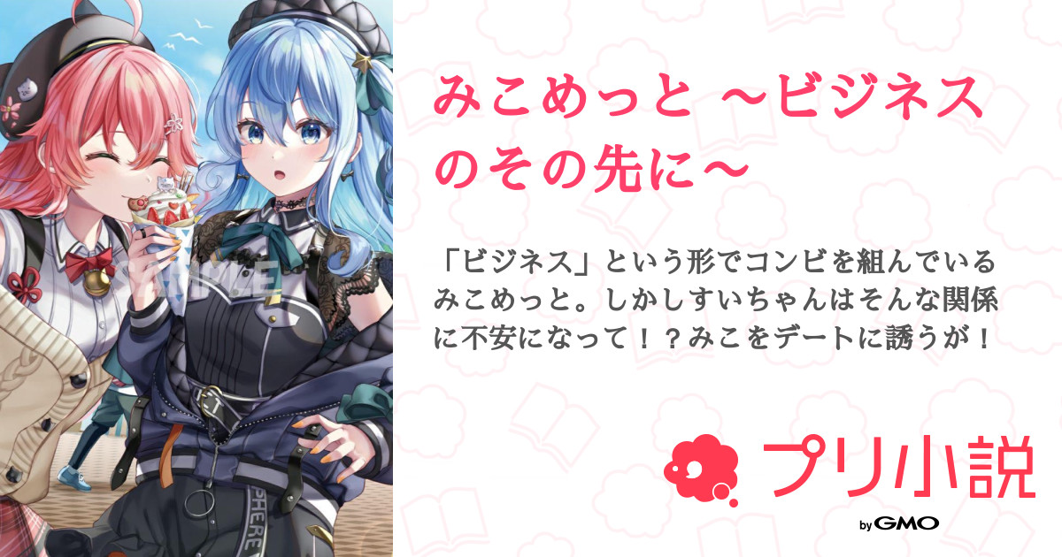 みこめっと 〜ビジネスのその先に〜 全8話 【連載中】（ふわまるさんの小説） 無料スマホ夢小説ならプリ小説 Bygmo